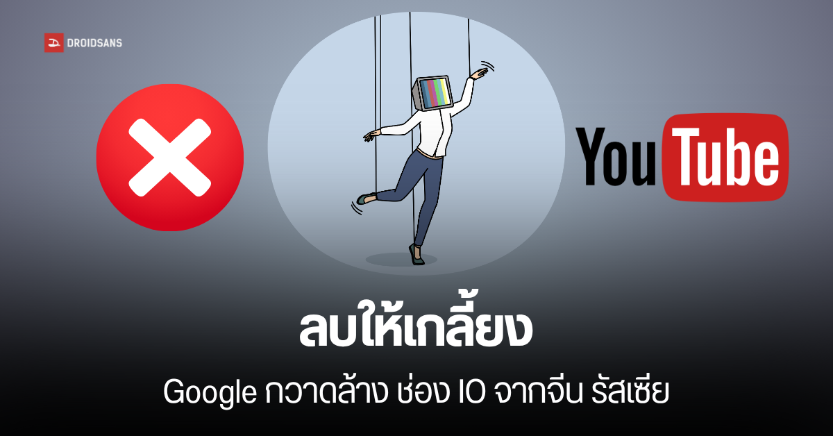 Google ลบช่อง YouTube ขบวนการ IO เกือบ 11,000 ช่อง จากจีน รัสเซีย และอีกหลายประเทศ ในช่วงไตรมาส ...
