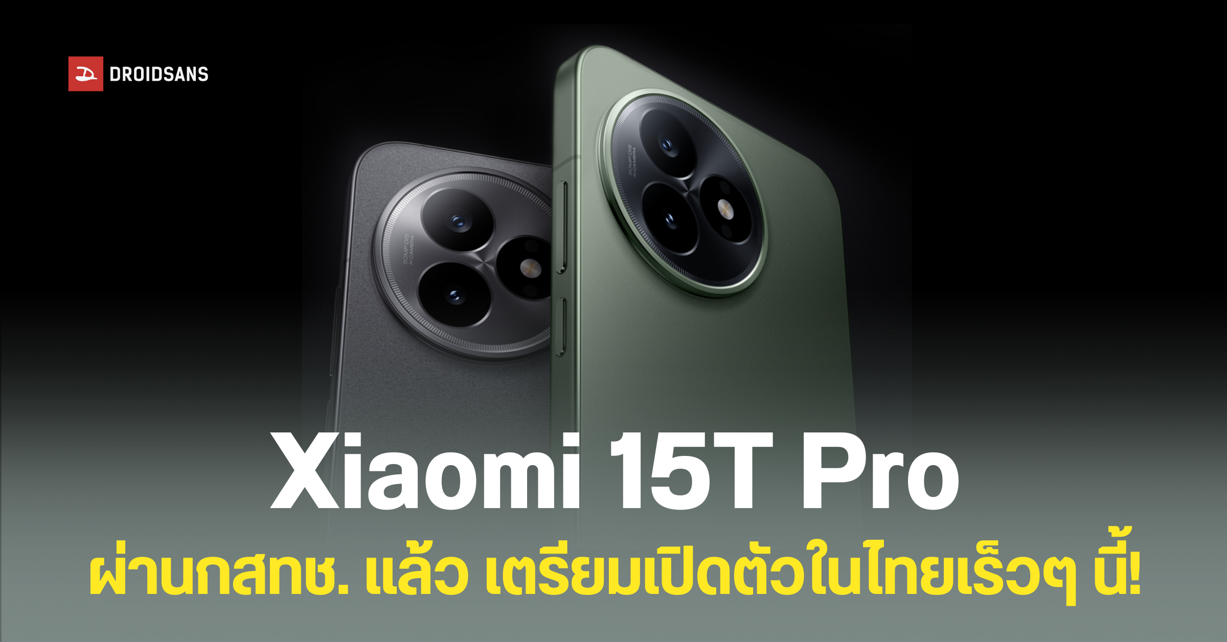 เข้าไทยแน่นอน Xiaomi 15T Pro ผ่านการรับรองจาก กสทช. แล้ว คาดรีแบรนด์มา ...