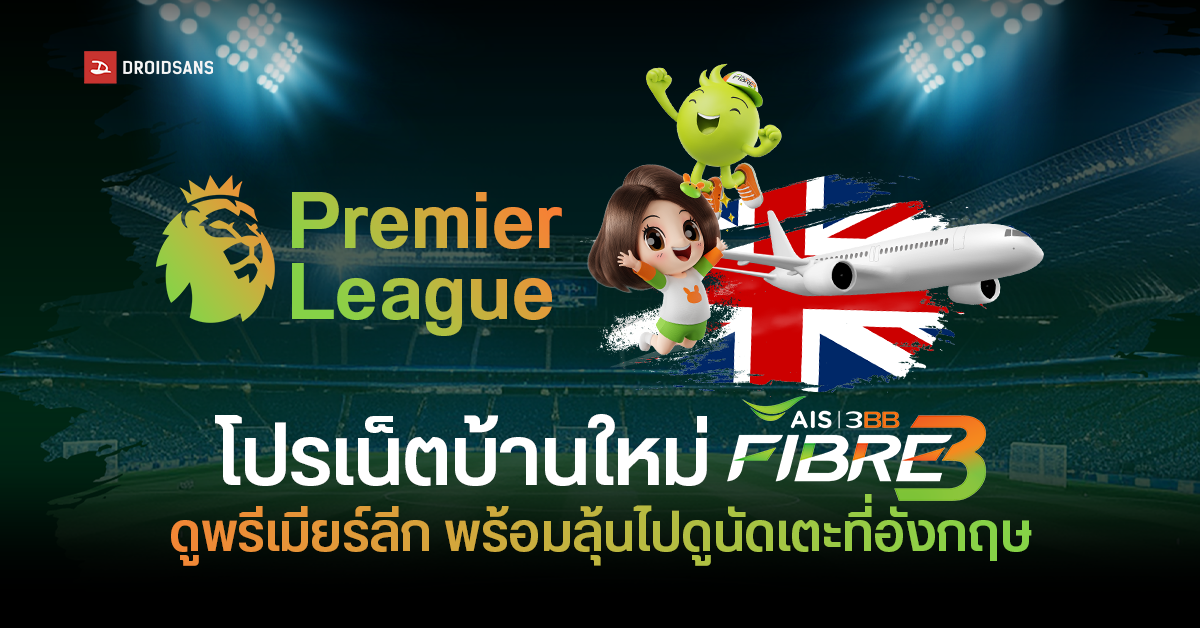 รวมแพ็กเน็ตบ้านครึ่งหลังปี 2568 จาก AIS 3BB Fibre3 ดูบอลพรีเมียร์ลีก ลุ้นดูติดขอบสนามที่อังกฤษ ...