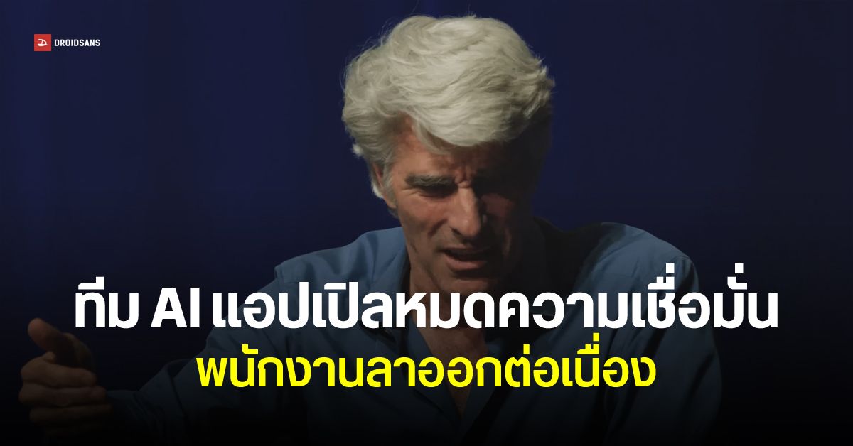 แอปเปิลสมองไหล เสียพนักงาน AI รายที่ 4 ให้ Meta ในรอบเดือน - อีกหลายคนจ่อย้ายหนี | DroidSans