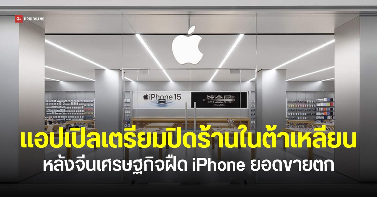 เคสแรกในจีน แอปเปิลประกาศปิด Apple Store ที่ Parkland Mall สะท้อนยอดขาย iPhone ซบเซา | DroidSans