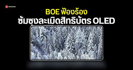 BOE เอาคืน กล่าวหา Samsung ละเมิดสิทธิบัตรจอ OLED เรียกร้องให้แบน Galaxy S25 Ultra ออกจากสหรัฐฯ ...