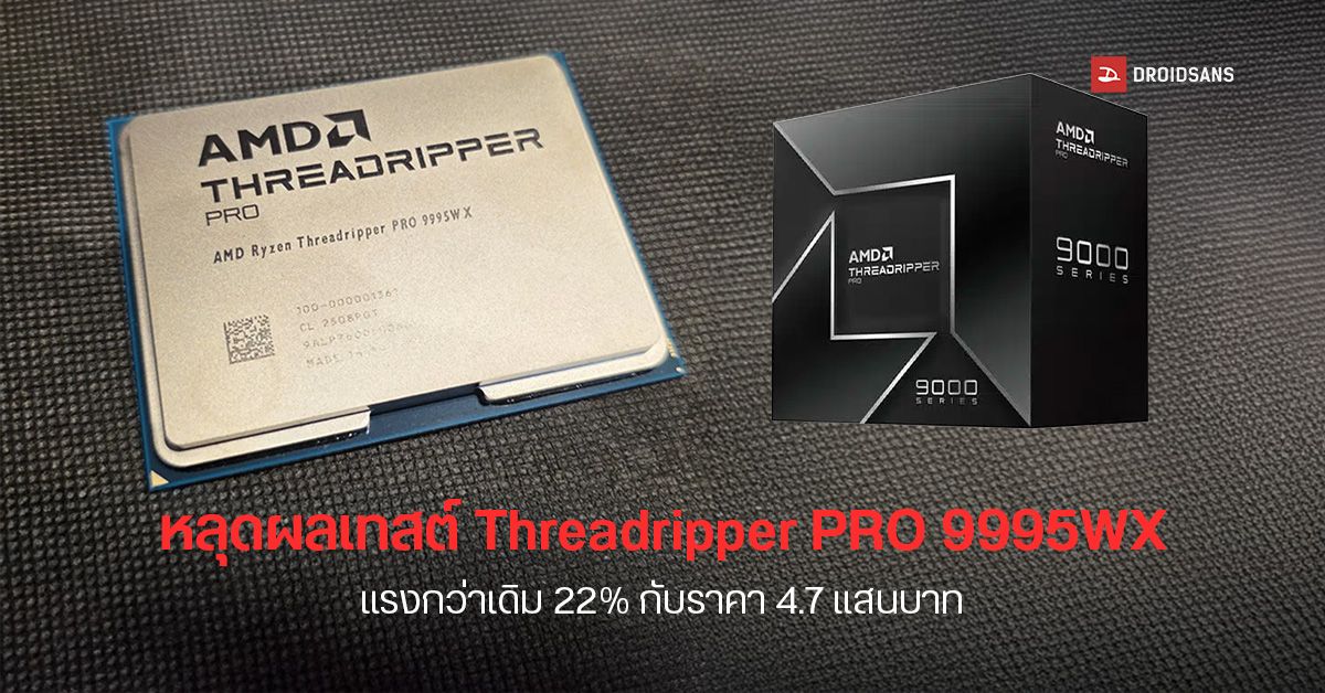 หลุดผลเทสต์ AMD Ryzen Threadripper PRO 9995WX ซีพียู 96 คอร์ แรงขึ้น 22 ...