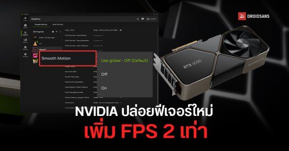 NVIDIA เตรียมขยายฟีเจอร์ Smooth Motion สู่ RTX 40 Series ช่วยเพิ่ม FPS 2 เท่า ใช้ได้ทุกเกมแม้ไม่ ...