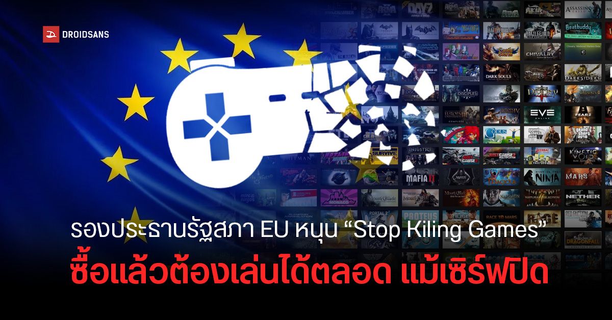รองประธานรัฐสภายุโรปหนุนแคมเปญ Stop Killing Games ย้ำ เกมที่ขายแล้ว ต้องเป็นของลูกค้า จะเล่น ...