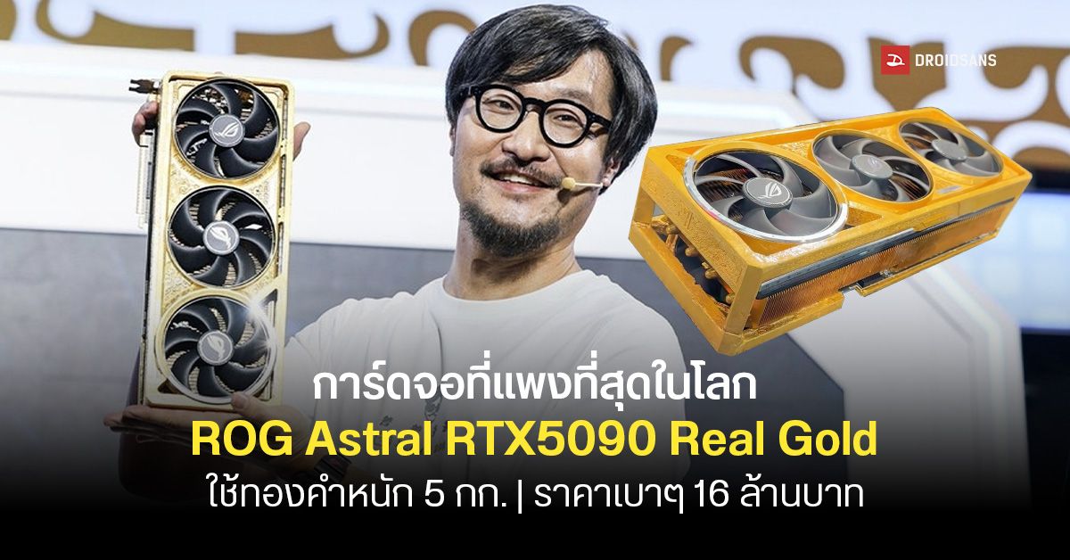 ASUS เปิดตัว ROG Astral GeForce RTX 5090 Real Gold Edition การ์ดจอที่ทำ ...