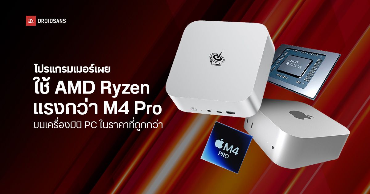 David Heinemeier Hansson ผู้สร้าง Ruby on Rails บอก Mini PC ชิป AMD ...