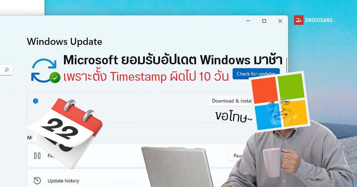 Microsoft ยอมรับเหตุที่อัปเดต Windows ล่าช้า เพราะพลาดใส่ Timestamp ผิดไป 10 วัน | DroidSans