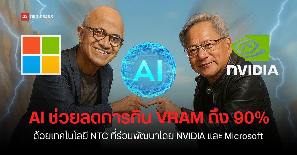 VRAM ไม่พอไม่ใช่ปัญหา NVIDIA จับมือ Microsoft พัฒนา AI ช่วยบีบอัดภาพ ลดใช้แรมการ์ดจอได้เกือบ 90% ...