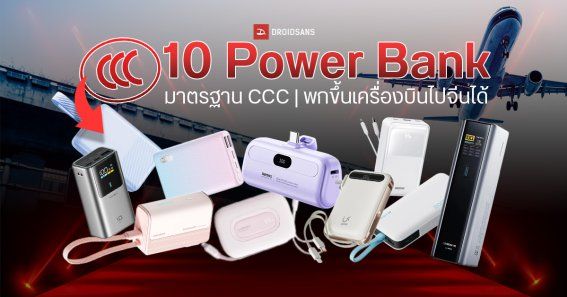 แนะนำ 10 Power Bank ผ่านมาตรฐาน CCC คืออะไร มียี่ห้ออะไรบ้าง ชาร์จไว รุ่นไหนดีที่สุด พกขึ้น ...