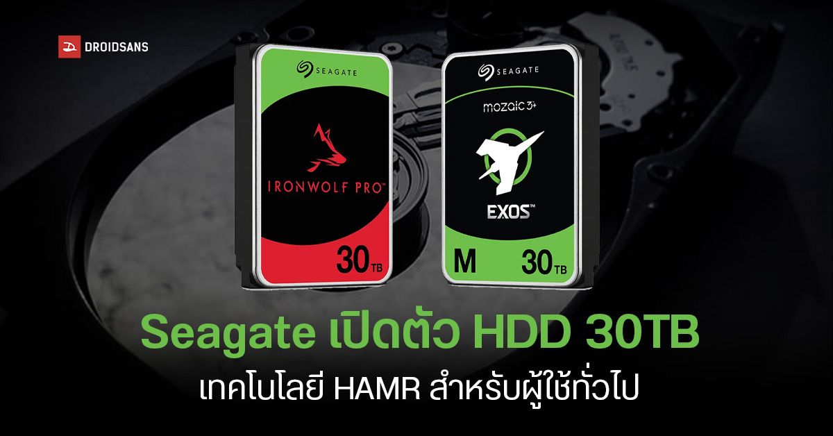 Seagate เปิดตัว HDD 30TB พร้อมเทคโนโลยี HAMR วางขายให้ผู้ใช้ทั่วไปครั้งแรก | DroidSans