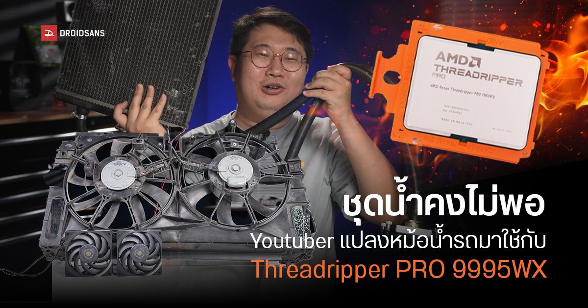 ชุดน้ำ AIO คงไม่พอ YouTuber แปลงหม้อน้ำรถยนต์มาใช้กับ AMD Ryzen ...