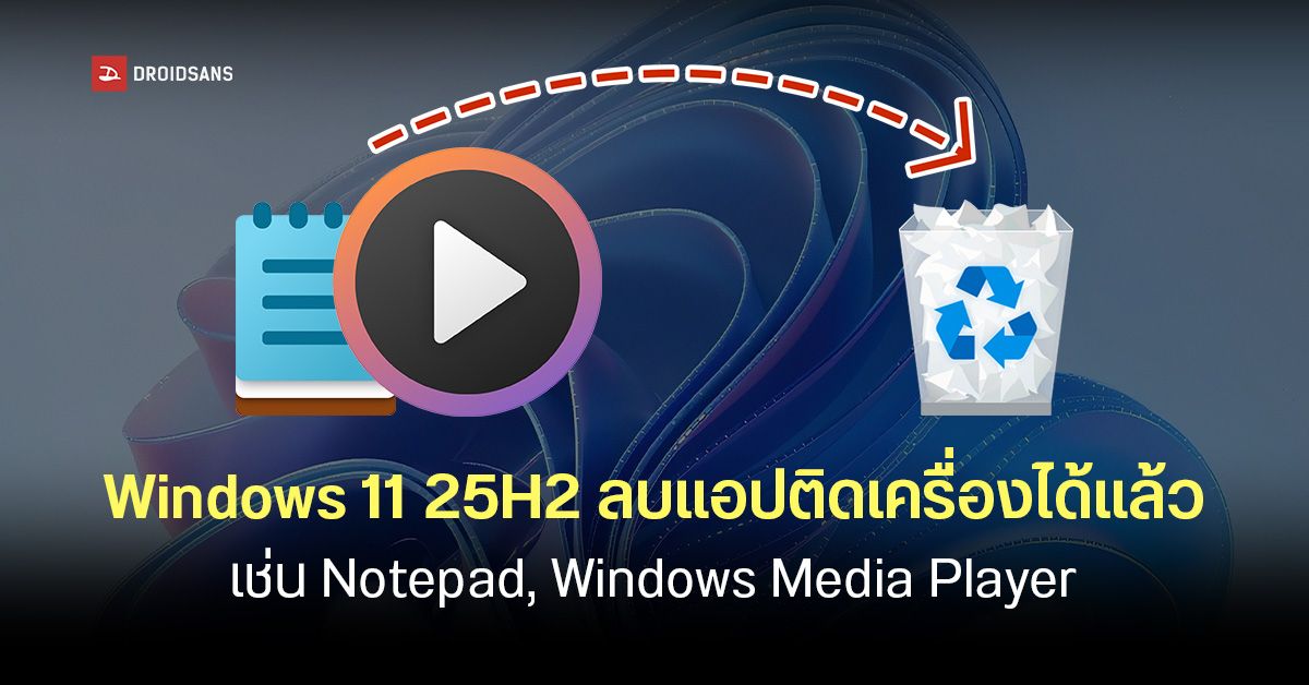 Windows 11 25H2 ลบแอปติดเครื่องได้แล้ว เช่น Clipchamp, Notepad หรือ Windows Media Player | DroidSans