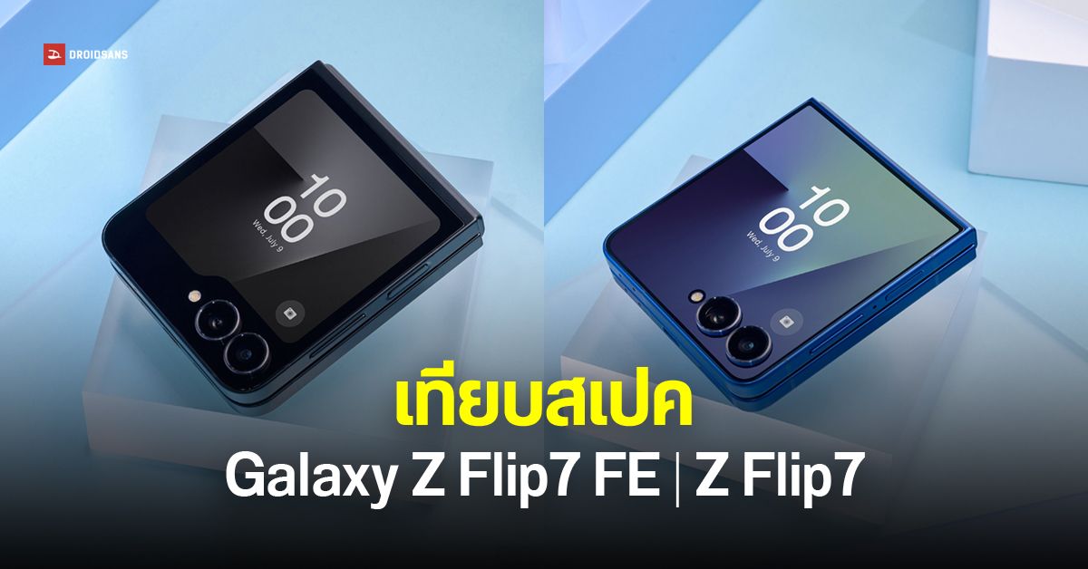 เปรียบเทียบ Galaxy Z Filp7 FE และ Galaxy Z Flip7 ต่างกันอย่างไร รุ่นไหน ...