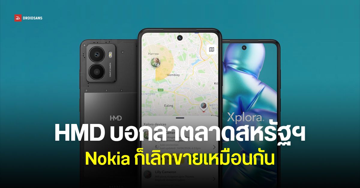 HMD ถอนตัวตลาดสหรัฐฯ เลิกขายทั้งสมาร์ตโฟนและฟีเจอร์โฟน Nokia | DroidSans