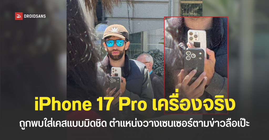 หลุดภาพ iPhone 17 Pro เครื่องจริง ระหว่างถูกนำออกไปทดสอบโดยพนักงาน Apple | DroidSans