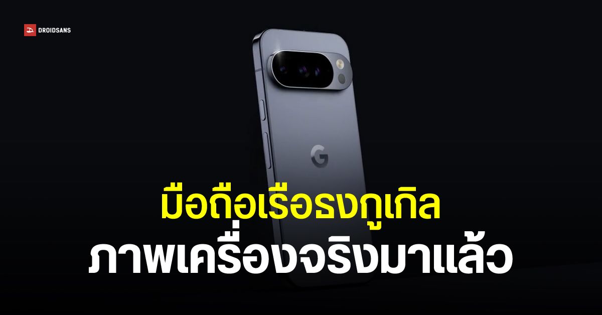 ทีเซอร์ Pixel 10 มาแล้ว โชว์เครื่องจริงครั้งแรก พร้อมหลุดภาพเรนเดอร์ 4 สี | DroidSans