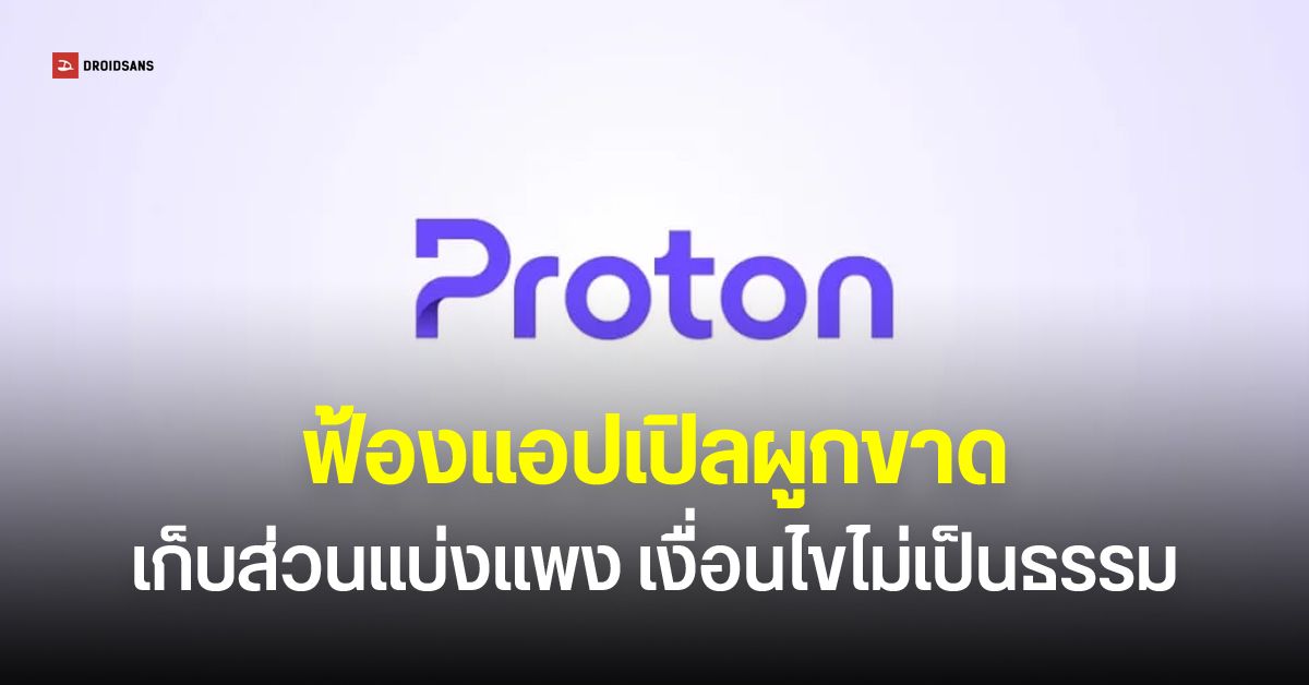 Proton ฟ้อง Apple ผูกขาดตลาดมือถือ - แอปสโตร์ เก็บส่วนแบ่งนักพัฒนาแพงเกินจริง | DroidSans