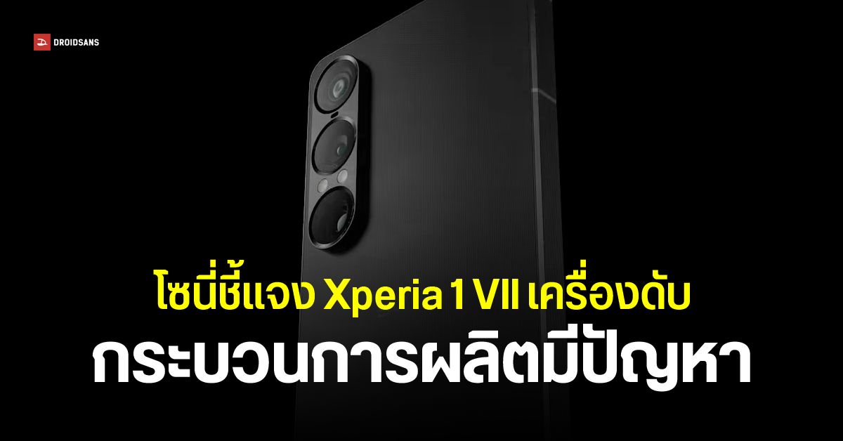 Sony แถลง Xperia 1 VII เครื่องดับ เกิดจากการผลิต ยืนยันกระทบบางล็อต ...