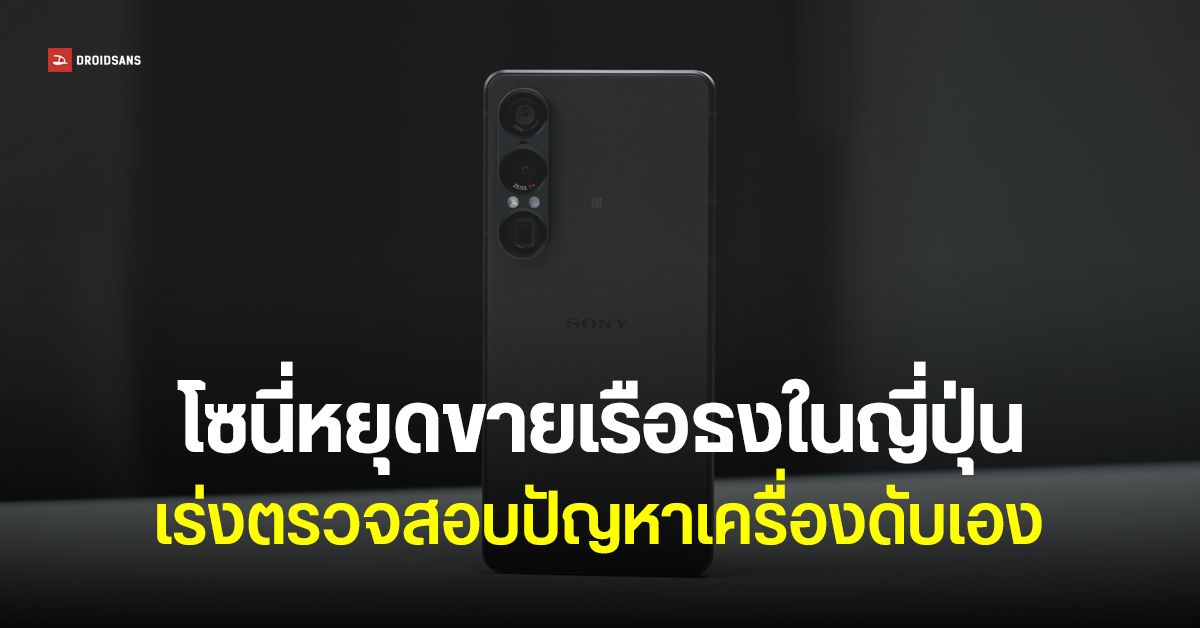 Sony หยุดขาย Xperia 1 VII ในญี่ปุ่นชั่วคราว หลังพบปัญหาเครื่อง Brick ...