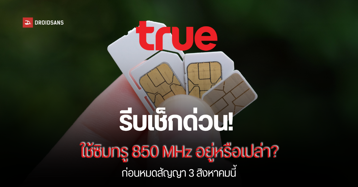 วิธีเช็กว่าใช้ซิมทรู 850 MHz อยู่หรือเปล่า? รีบเปลี่ยนก่อน 3 ส.ค. 68 เพื่อการใช้งานลื่นไหล ไม่ ...