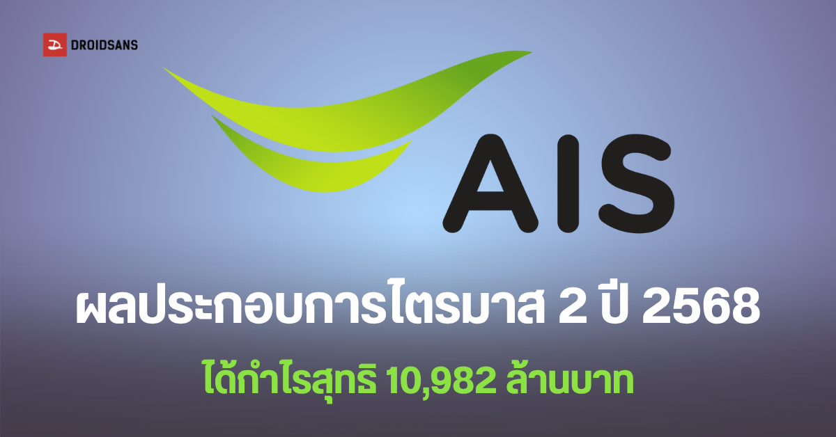 AIS ฟันกำไร 10,982 ล้านบาท ในไตรมาส 2 ปี 2568 รายได้รวม 56,044 ล้านบาท ลูกค้าโตต่อเนื่อง มี ...