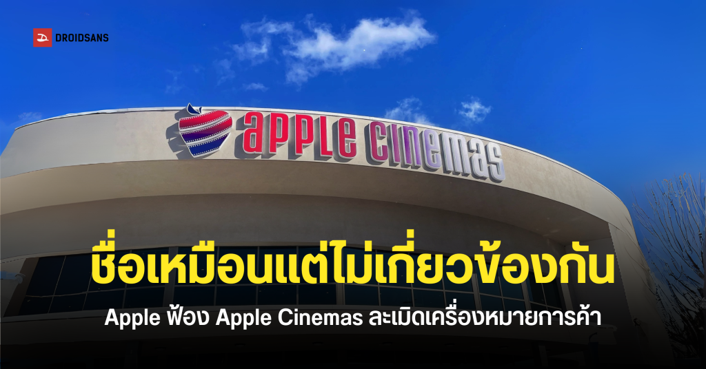 Apple ฟ้องโรงหนังในเครือ Apple Cinemas ข้อหาละเมิดเครื่องหมายการค้า และ ...