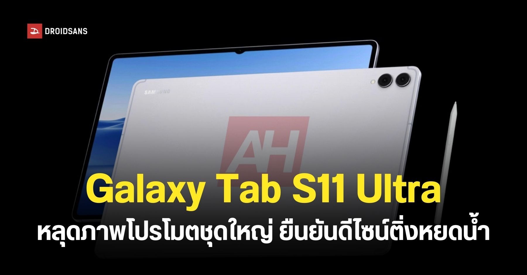 หลุดภาพโปรโมตยกเซ็ต Galaxy Tab S11 Ultra จอติ่งหยดน้ำ และโหมด Dex แบบ ...
