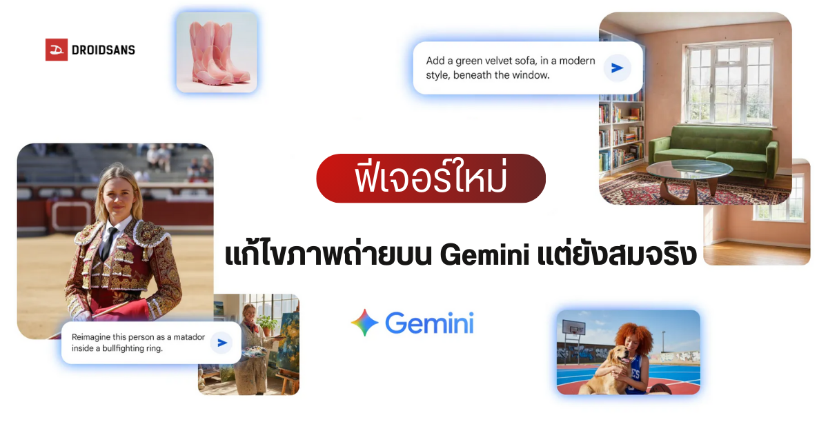 Gemini อัปเกรดครั้งใหญ่ เพิ่มความสามารถแก้ไขภาพถ่ายด้วย AI ที่ยังคงไว้ซึ่งความสมจริง และแม่นยำ ...