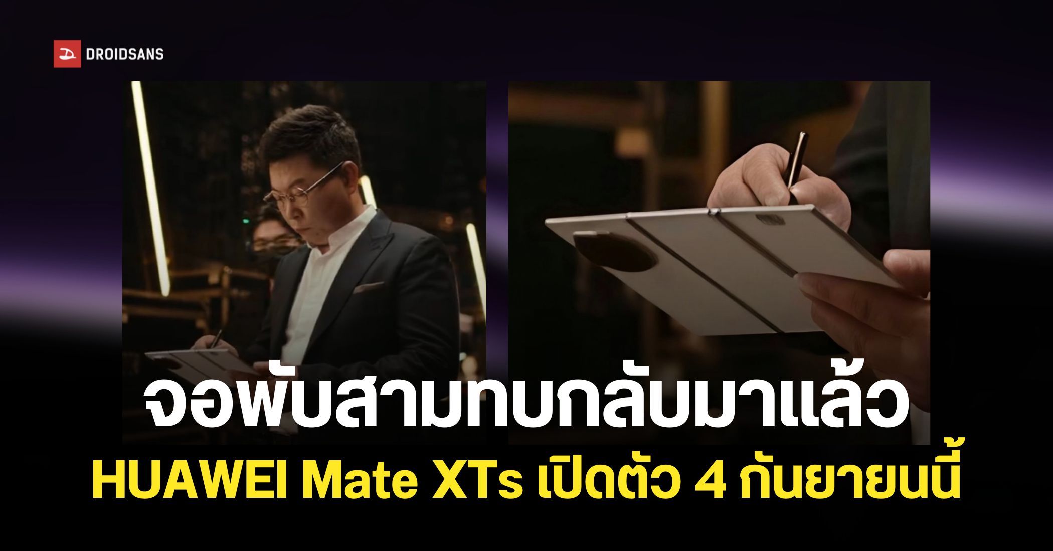 จอพับสามทบรุ่นใหม่ HUAWEI Mate XTs เคาะวันเปิดตัว 4 กันยายนนี้ | DroidSans