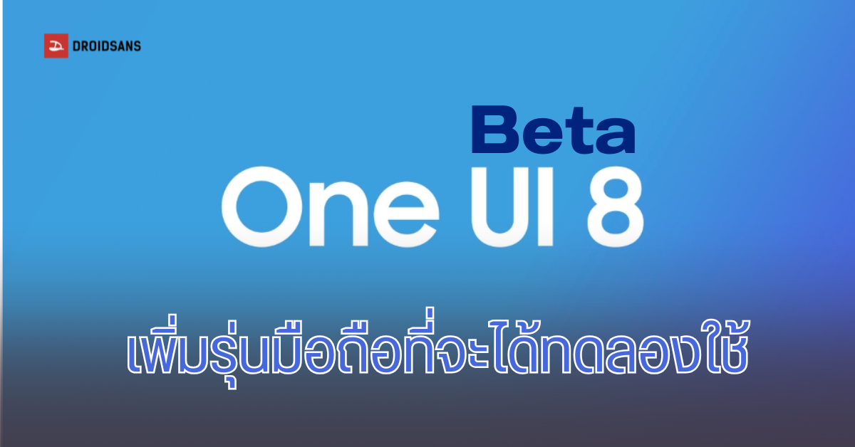 Samsung ประกาศไทม์ไลน์มือถือรุ่นที่จะได้ใช้ One UI 8 Beta เพิ่มเติม ...