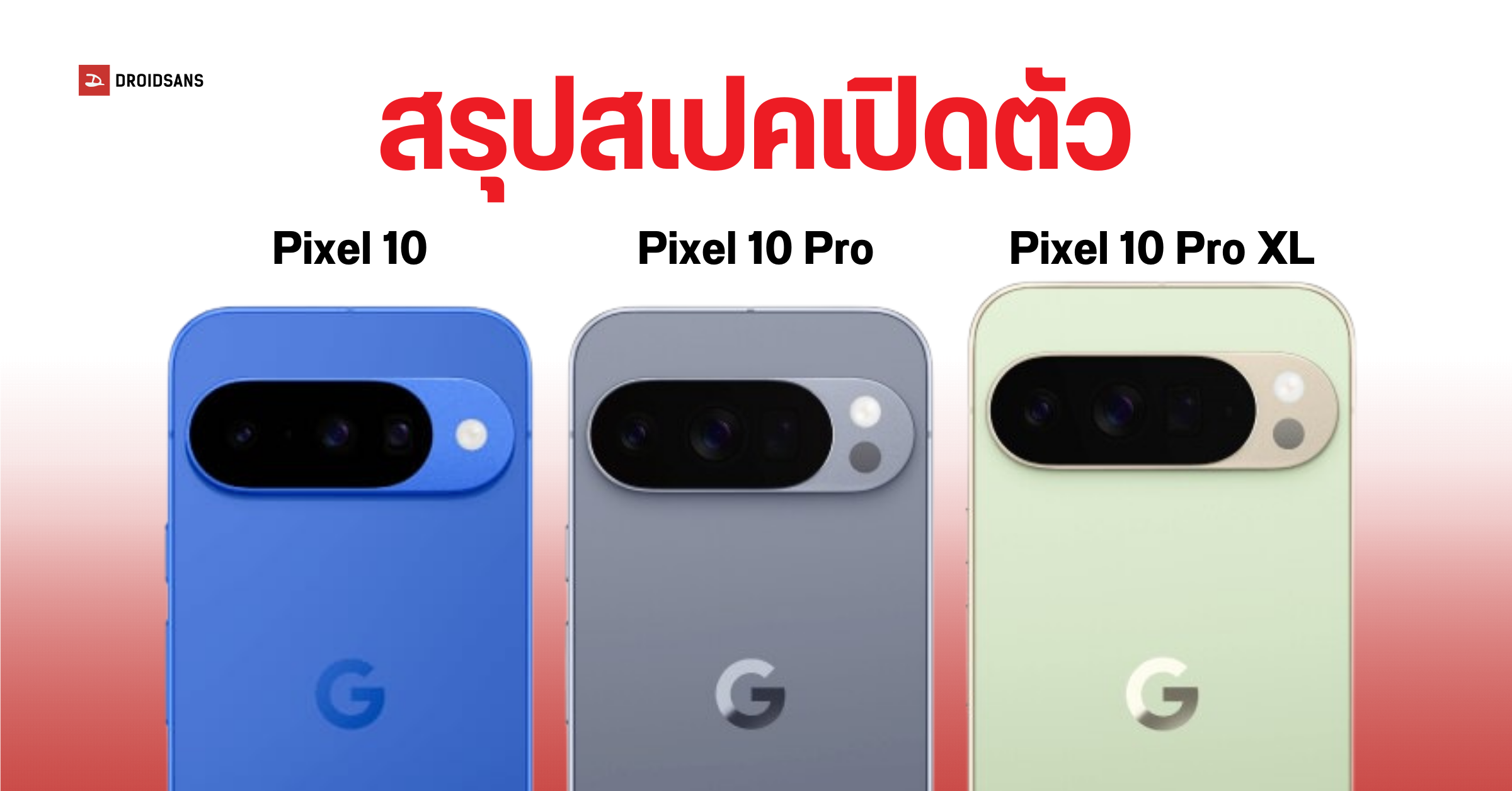 เปิดตัว Pixel 10, Pixel 10 Pro และ Pixel 10 Pro XL เทียบสเปค 3 รุ่น ต่างกันแค่ไหน มีอะไรใหม่บ้าง ...