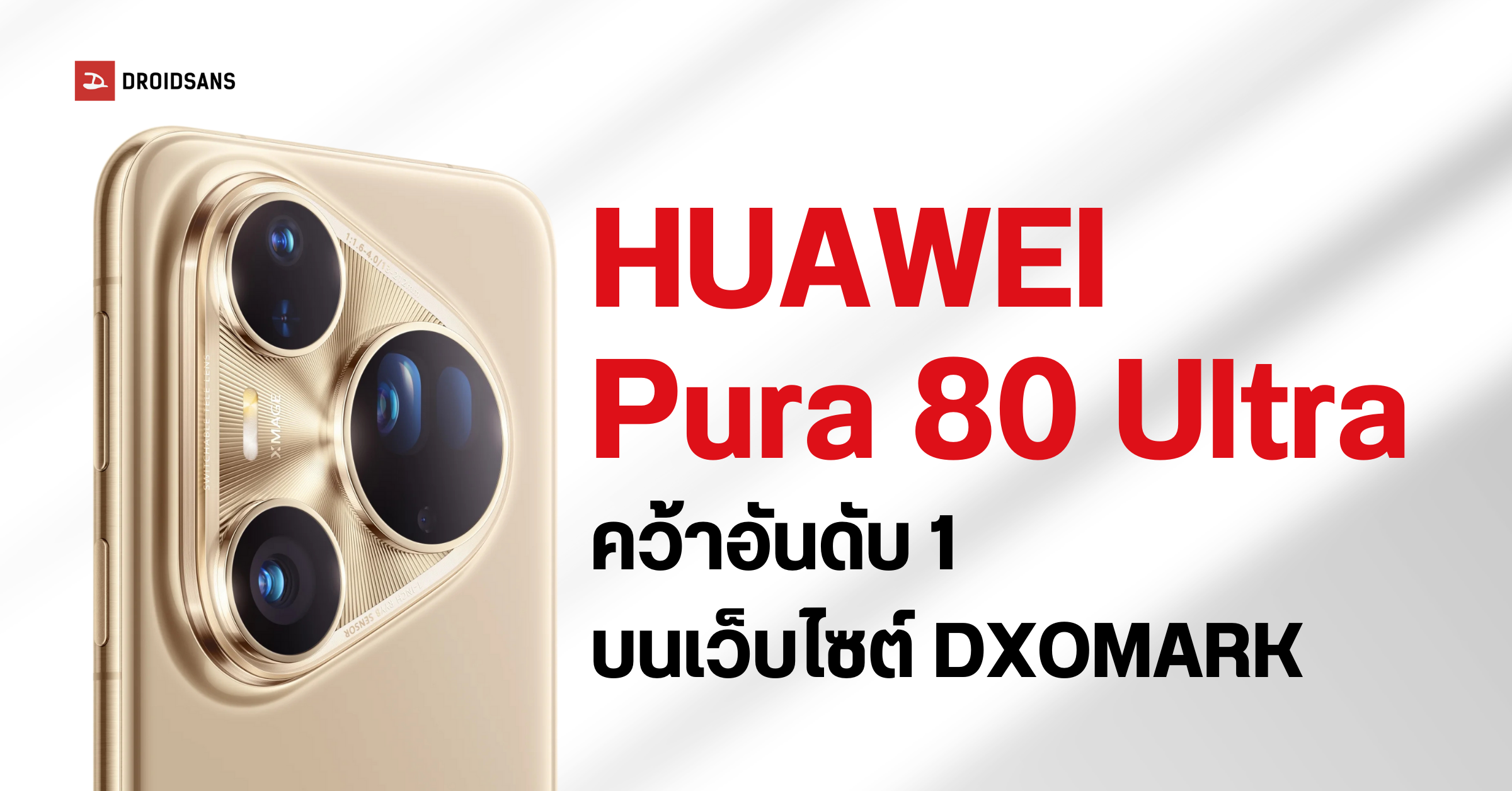 Huawei Pura 80 Ultra ขึ้นแท่นมือถือกล้องดีที่สุดในโลก แซงหน้า OPPO Find X8 Ultra บน DXOMARK ...
