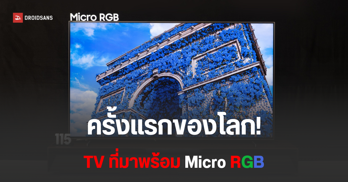 Samsung เปิดตัว Micro RGB ครั้งแรกของโลก ยกระดับมาตรฐานทีวีระดับพรีเมีย ...