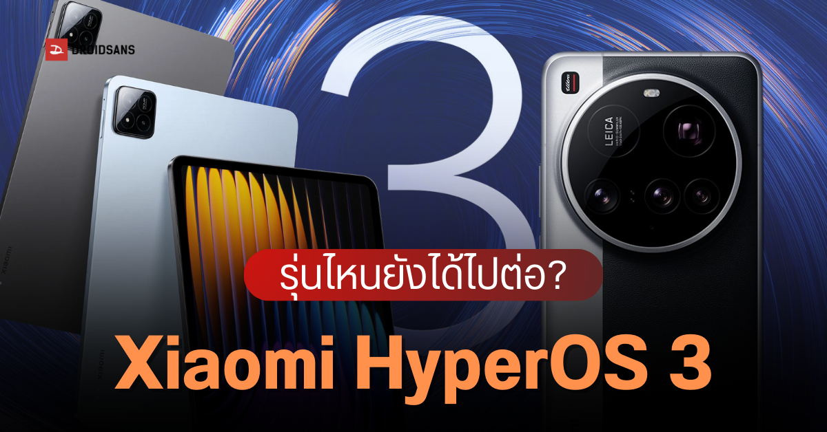 ไทม์ไลน์อัปเดต HyperOS 3 Beta มือถือ/แท็บเล็ต Xiaomi, Redmi รุ่นไหนได้ใช้ตอนไหน 8 รุ่นแรก เริ่ม ...