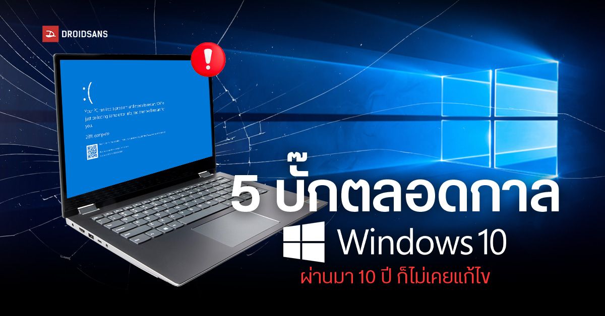 รวม 5 ปัญหาที่ Windows 10 ไม่เคยแก้ได้สำเร็จ แม้จะมีอายุครบ 10 ปีและ ...