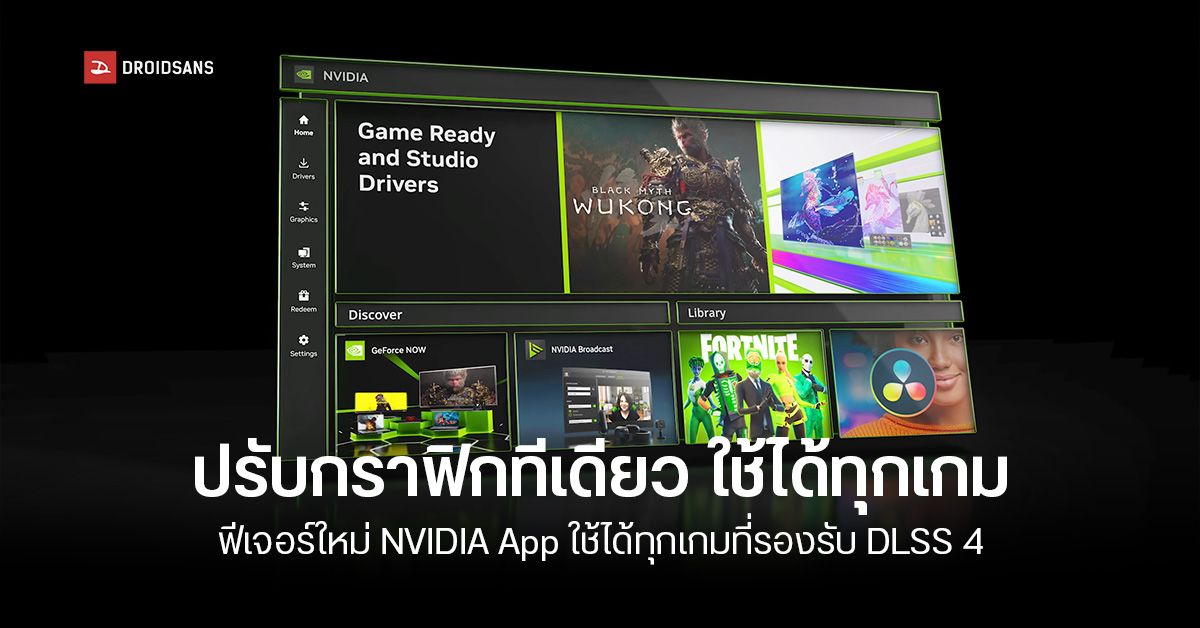 NVIDIA App อัปเดตใหม่เพิ่ม DLSS Override Global Setting บน RTX 50 และ ...