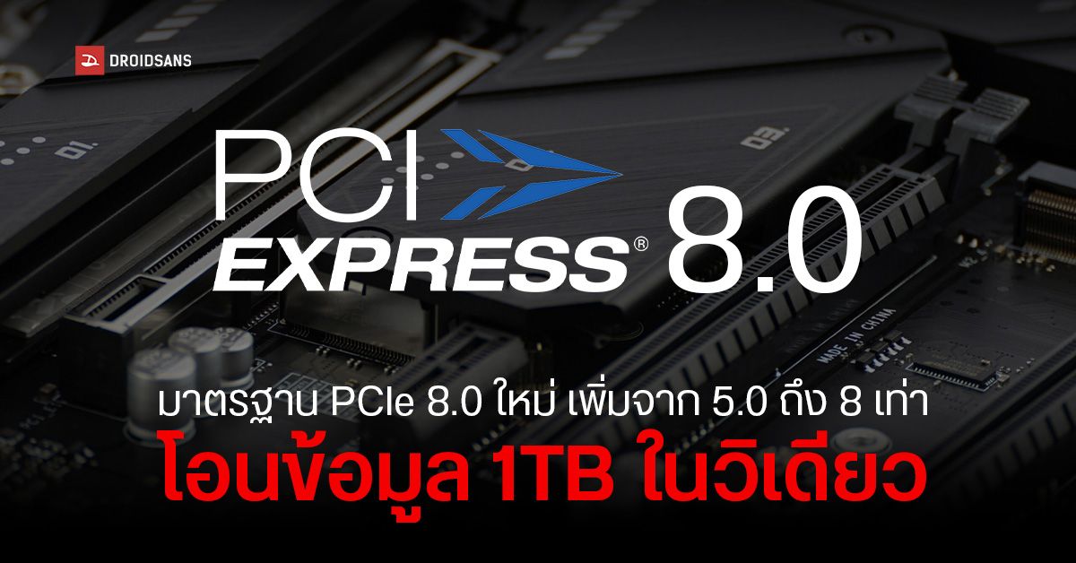 PCI-SIG เปิดตัวมาตรฐาน PCI Express 8.0 ถ่ายโอนข้อมูลความเร็วสูงสุด 1 TB/s เร็วกว่า PCI Express 5 ...