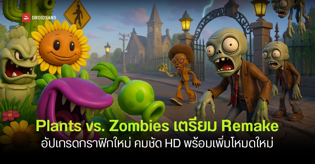 Plants vs. Zombies ถูก Remake อัปเกรดกราฟิกคมชัดระดับ HD พร้อมโหมด ...