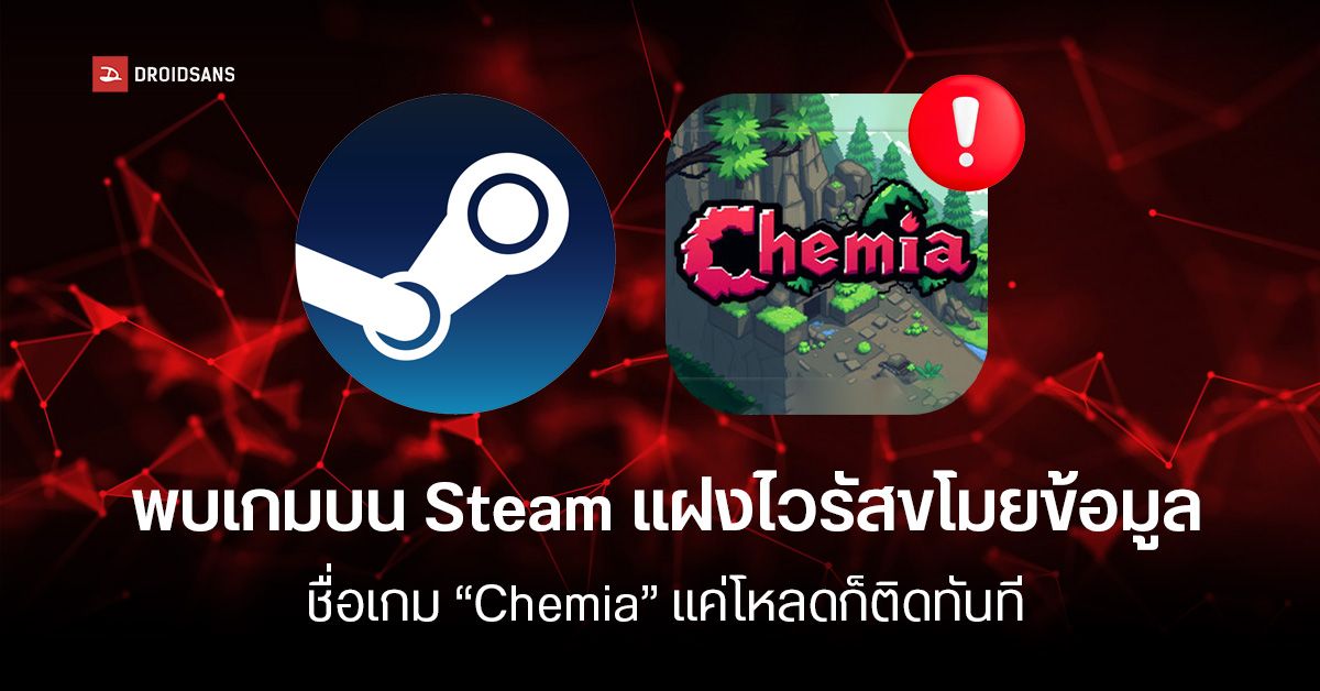 Steam ที่ขึ้นชื่อว่าปลอดภัย ก็ยังมีเกมแฝงมัลแวร์เล็ดลอด พบเกมบน Steam แอบขโมยข้อมูลผู้เล่นแบบ ...