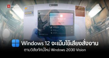 Microsoft เผย Windows 12 อนาคตจะเน้นสั่งงานด้วยเสียง ควบคู่ AI ที่ฝังใน ...