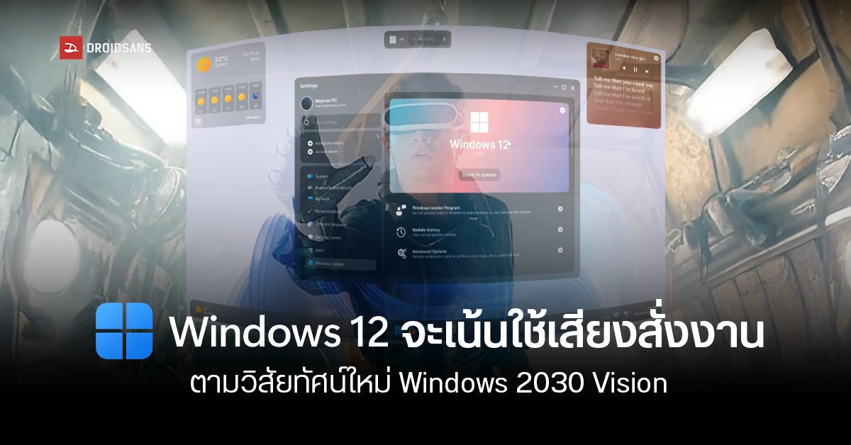 Microsoft เผย Windows 12 อนาคตจะเน้นสั่งงานด้วยเสียง ควบคู่ AI ที่ฝังใน ...