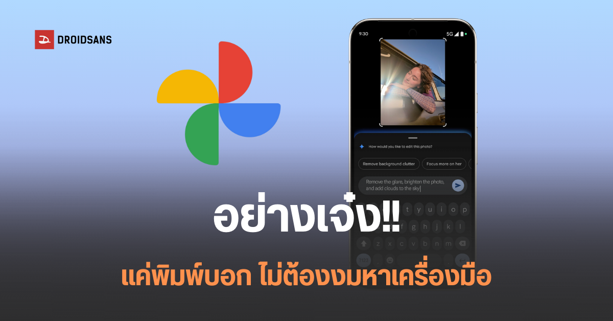 แก้ไขรูปใน Google Photos ได้ง่าย ๆ แค่สั่งด้วยเสียงหรือพิมพ์ข้อความบอก | DroidSans