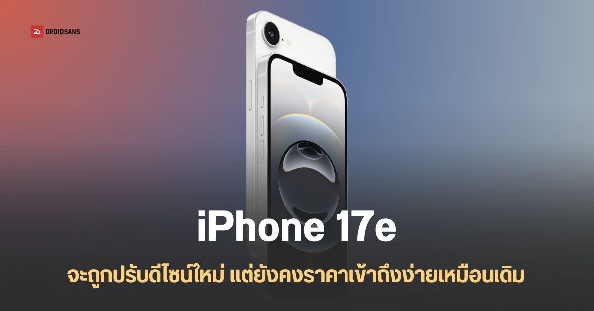 iPhone 17e หลุดสเปค เผยขนาดหน้าจอ ชิปเซต กล้อง และดีไซน์ใหม่ | DroidSans