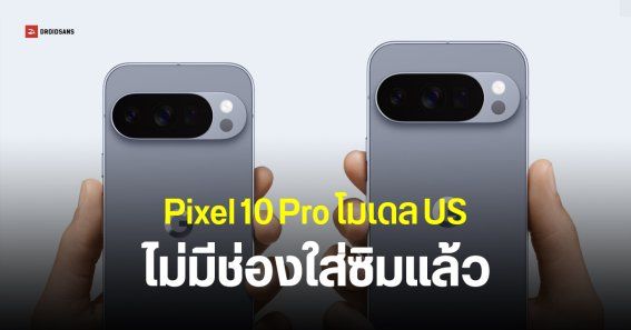 Pixel 10 Pro ตัดช่อง Nano-SIM ออกแล้วในตลาดสหรัฐฯ รองรับเฉพาะ eSIM | DroidSans