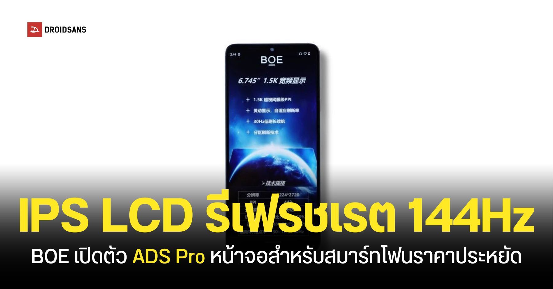 BOE เปิดตัวหน้าจอ IPS LCD รุ่นใหม่ ความละเอียดสูง รีเฟรชเรต 144Hz ประหยัดพลังงาน เน้นใช้บนสมาร์ท ...