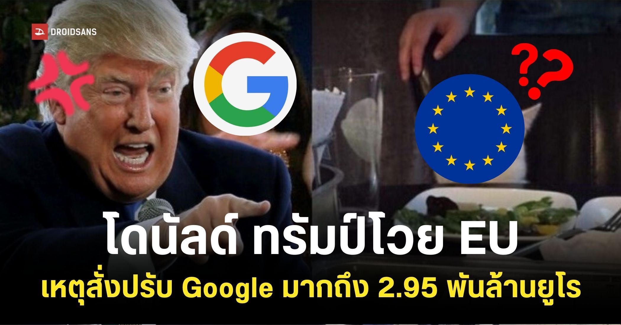 ทรัมป์เดือด! โต้กลับ EU ที่สั่งปรับ Google ถึง 2.95 พันล้านยูโร พร้อมสู้กลับแทนบริษัท | DroidSans