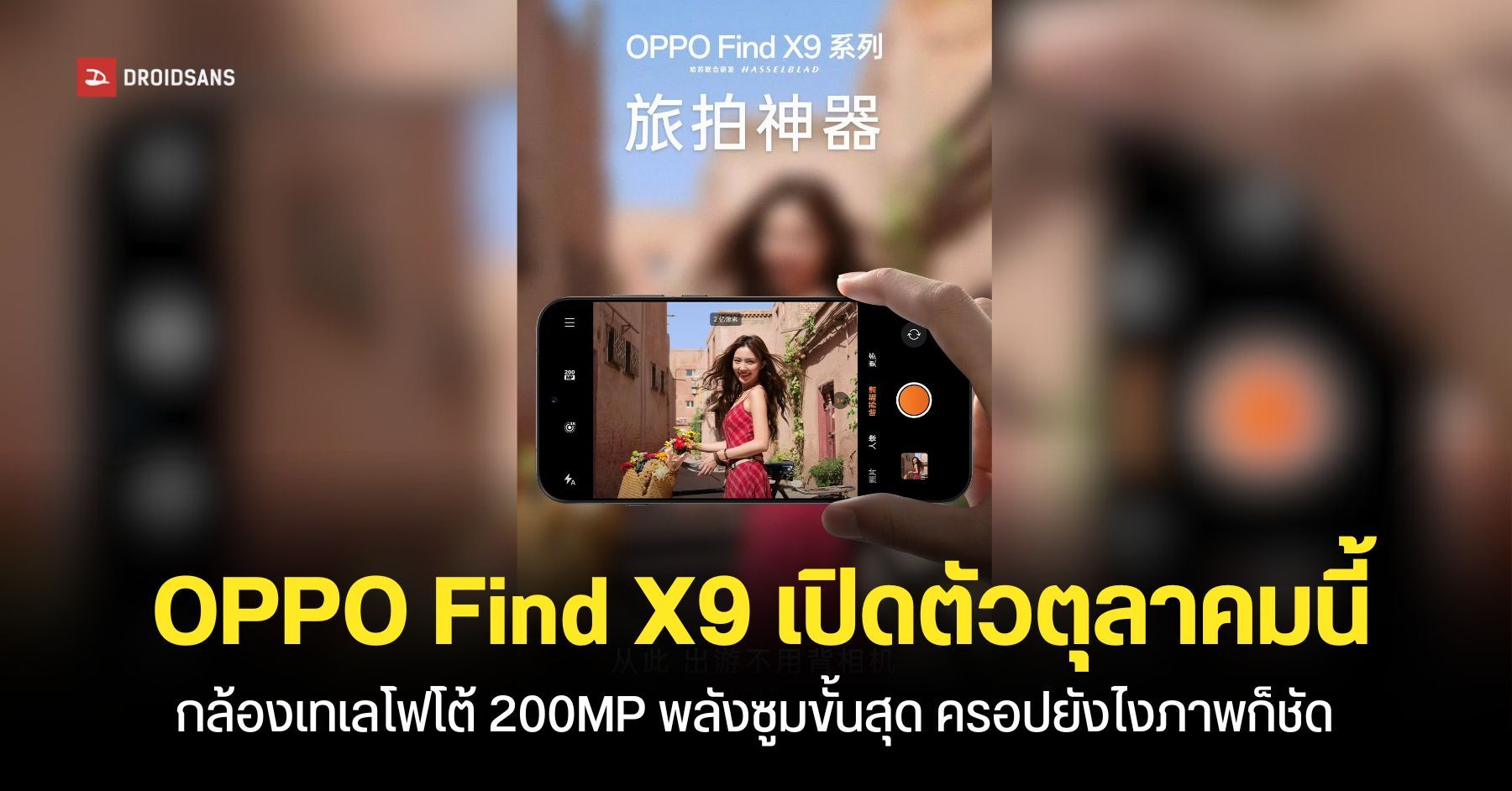 ยืนยันแล้ว! OPPO Find X9 Pro เปิดตัวเดือนตุลาคมนี้ มาพร้อมกล้องซูม 200MP และชุดแต่งกล้อง ...
