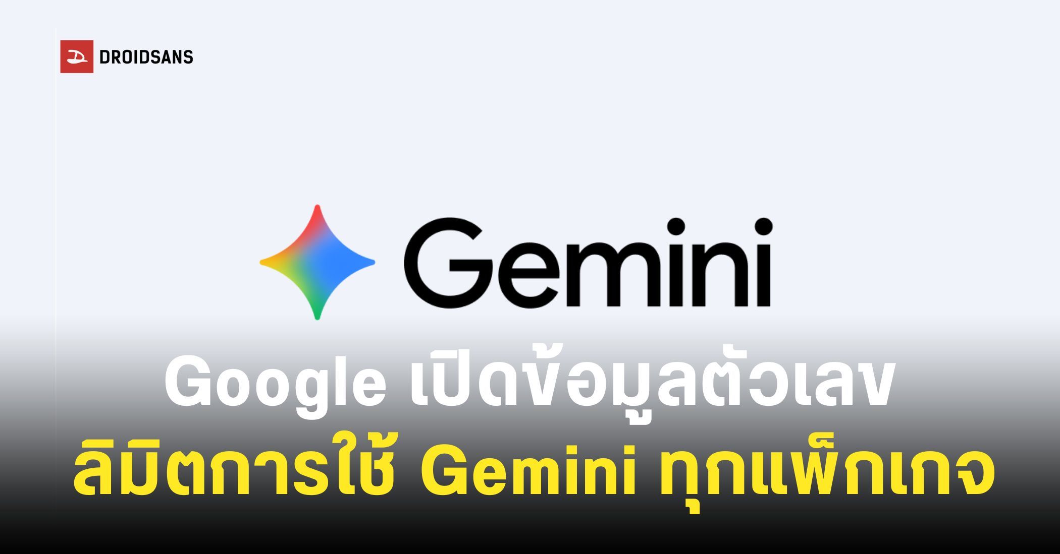 Google เปิดข้อมูลโควต้าการใช้งาน Gemini รายวัน แยกตามแพ็กเกจฟรีกับเสียเงิน | DroidSans