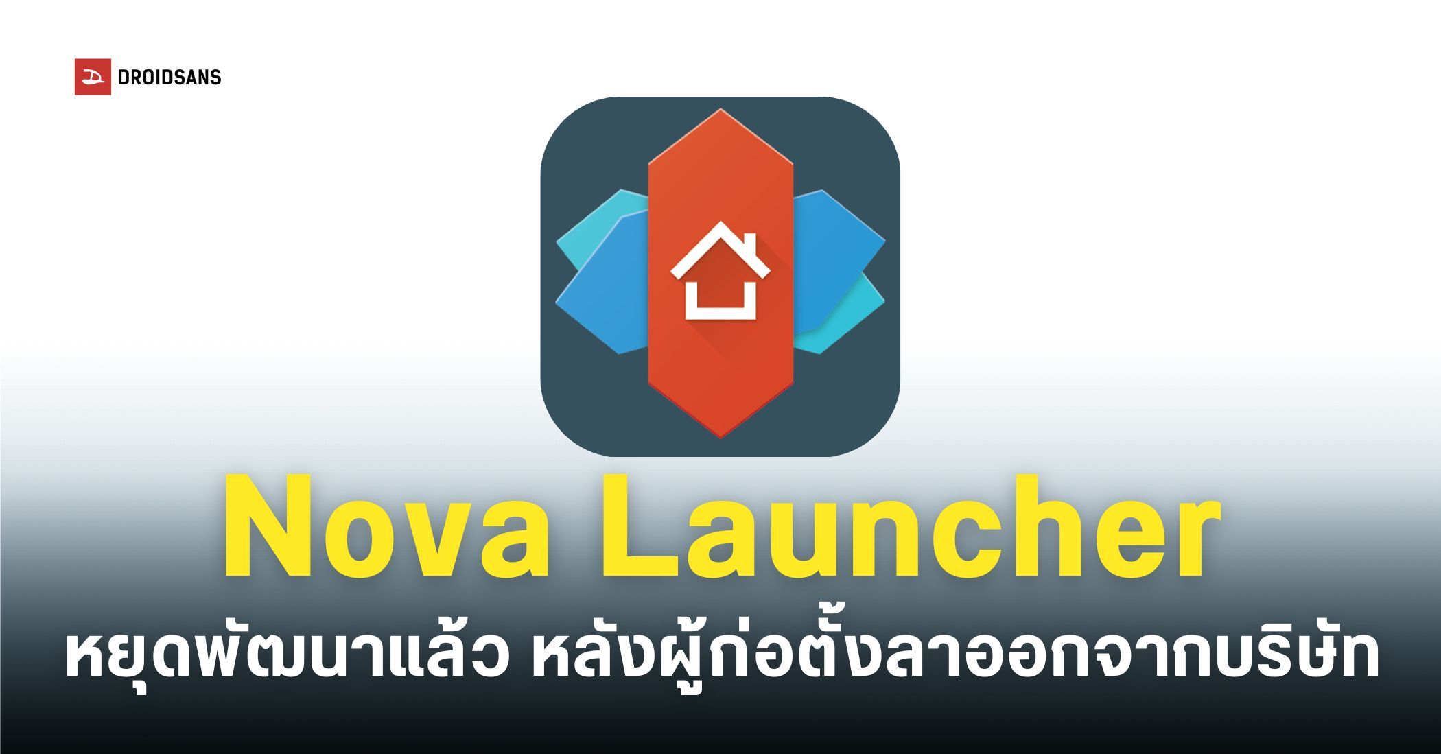 ปิดตำนาน Nova Launcher ยุติการพัฒนาหลังผู้ก่อตั้งโบกมือลาออกจากบริษัท | DroidSans
